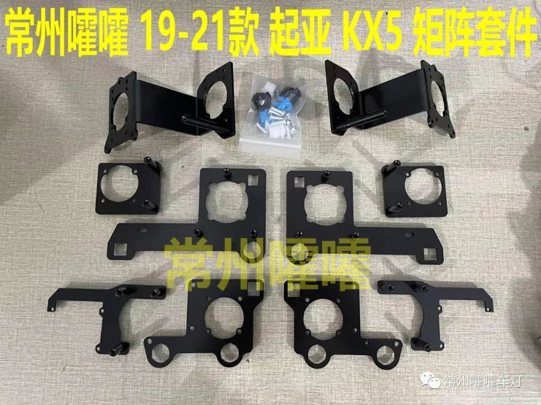 常州嚯嚯【19-21款 起亚 KX5 矩阵套件】详细安装图解